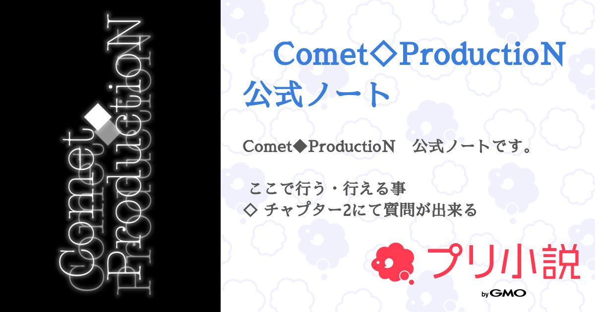 Comet ProductioN 公式ノート - 全2話 【連載中】（梓蒔さんの小説） | 無料スマホ夢小説ならプリ小説 byGMO