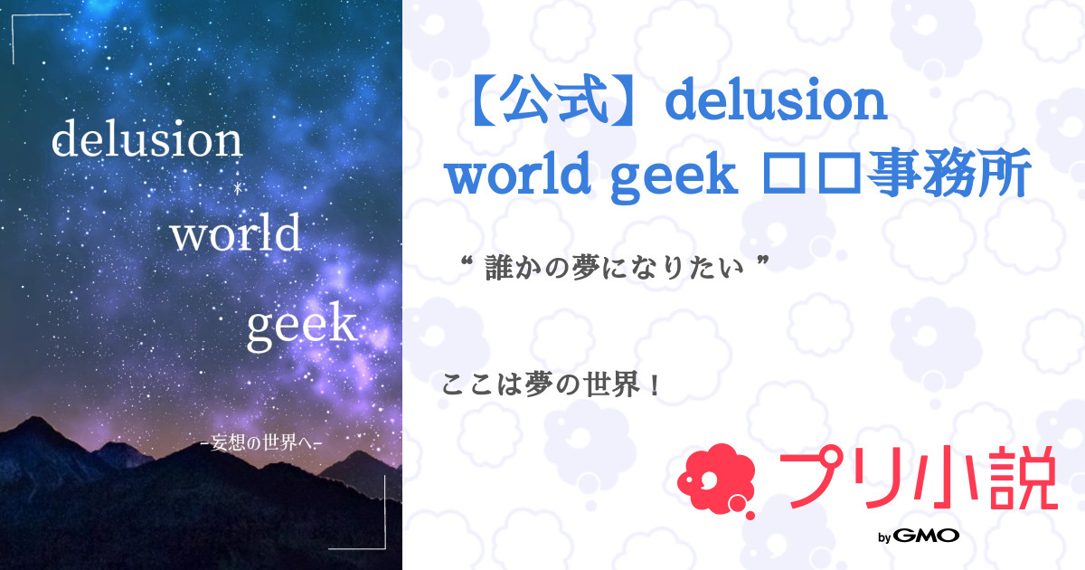 【公式】delusion world geek 🌙☁️事務所 - 全10話 【連載中】（@しなっと ／らにっと しゃちょーです！さんの小説 ...