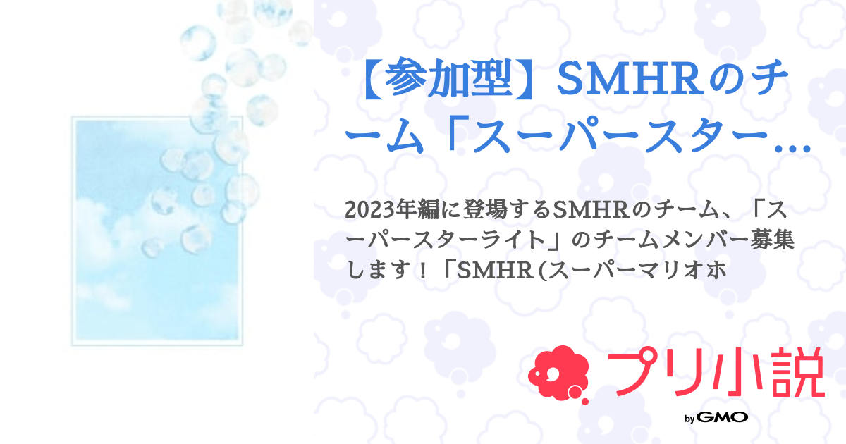 【参加型】SMHRのチーム「スーパースターライト」のチムメン募集！ - 全3話 【連載中】（城蕾 サナ@二次創作専門垢さんの小説） | 無料 ...