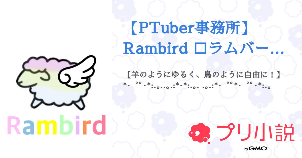 【PTuber事務所】Rambird 🐏ラムバード🪽 - 全1話 【連載中】（ナナキさんの小説） | 無料スマホ夢小説ならプリ小説 byGMO