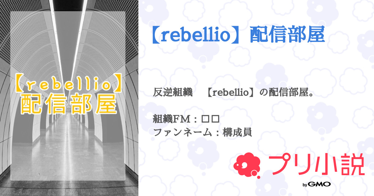 【rebellio】配信部屋 - 全1話 【連載中】（もも@イマジナリーフレンドと小説さんの小説） | 無料スマホ夢小説ならプリ小説 byGMO