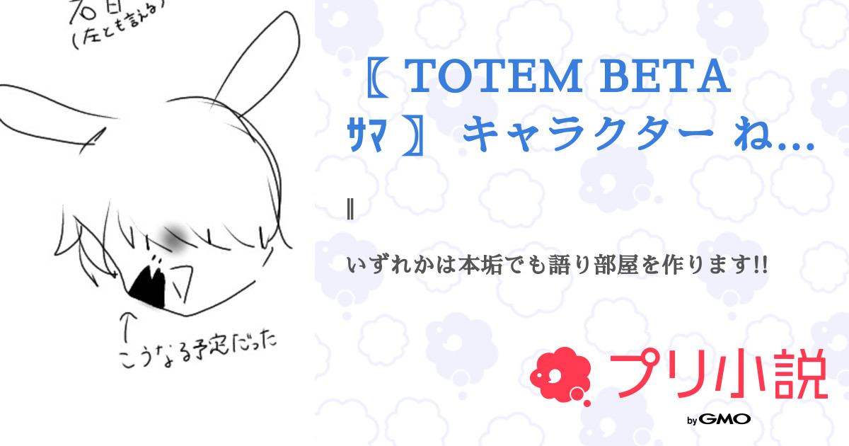 TOTEM BETA ｻﾏ 〗 キャラクター ねりねり部屋 !! 🍸🫧 - 全9話 【連載中】（たこかんかれーさんの小説） | 無料スマホ夢 ...