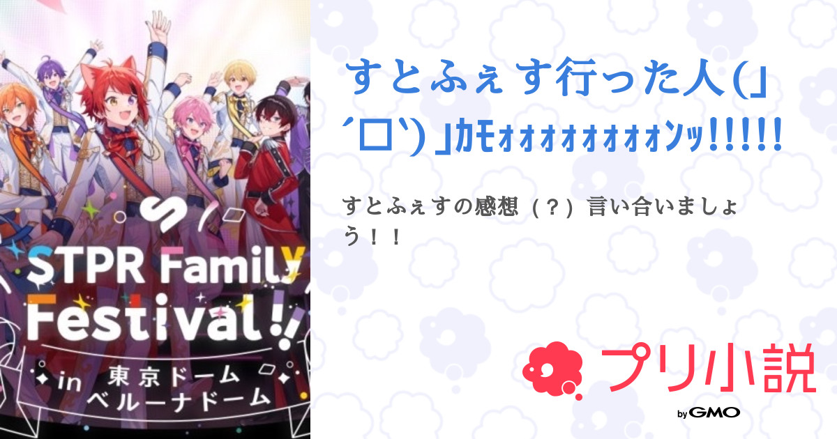 第1話：1日目（START to STPR 〜始まりの物語〜）（すとふぇす行った人(｣´ `)｣ｶﾓｫｫｫｫｫｫｫｫﾝｯ!!!!!）｜無料 ...