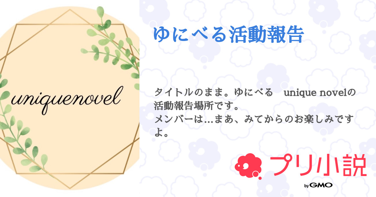 ゆにべる活動報告 - 全18話 【連載中】（unique novel 【公式】さんの小説） | 無料スマホ夢小説ならプリ小説 byGMO