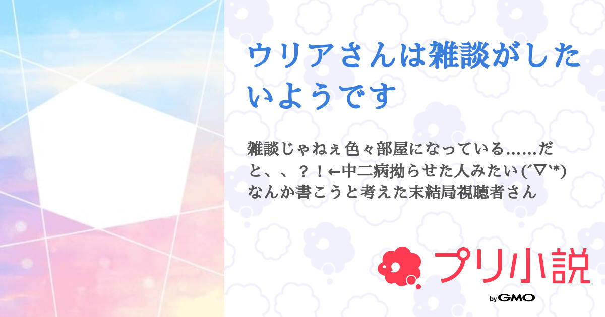 ウリアさんは雑談がしたいようです - 全37話 【連載中】（ウリア【URIA】さんの小説） | 無料スマホ夢小説ならプリ小説 byGMO