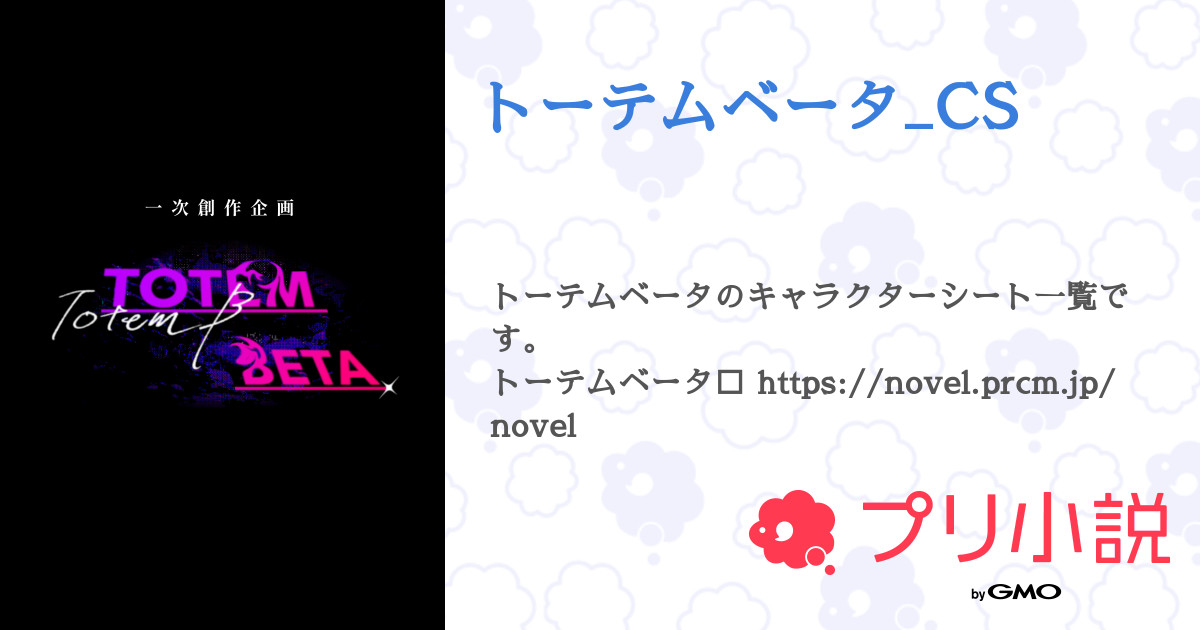 トーテムベータ_CS - 全62話 【連載中】（トーテムベータ ︎ β ︎ TOTEM BETAさんの小説） | 無料スマホ夢小説ならプリ小説 ...