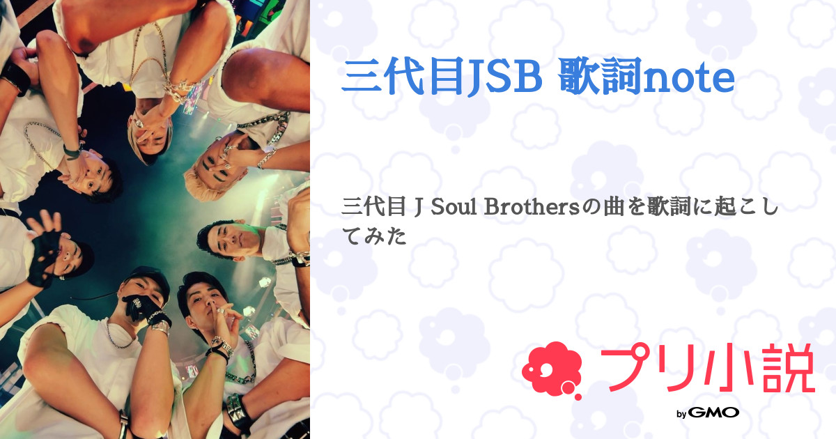 三代目JSB 歌詞note - 全1話 【連載中】（️🐻‍𓈒𓏸ulala𓈒𓏸💎さんの小説） | 無料スマホ夢小説ならプリ小説 byGMO