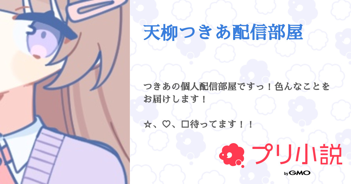 天柳つきあ配信部屋 - 全9話 【連載中】（Piku color【配信専用垢】さんの小説） | 無料スマホ夢小説ならプリ小説 byGMO