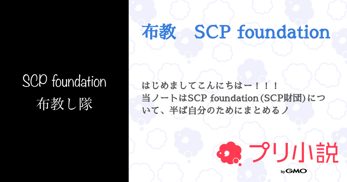 布教 SCP foundation - 全7話 【連載中】（鉄火巻きさんの小説） | 無料スマホ夢小説ならプリ小説 byGMO