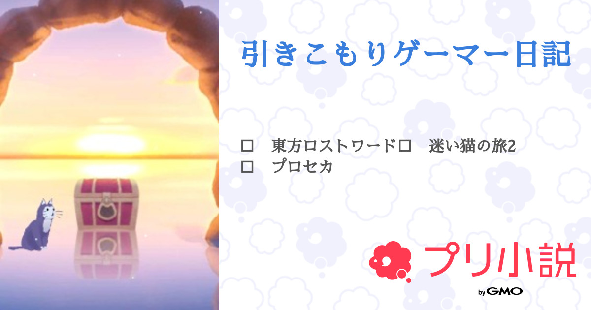 引きこもりゲーマー日記 - 全1話 【連載中】（星乃詩織＠afeu依存者#東方の推しはこいしちゃんとレミィさんの小説） | 無料スマホ夢小説 ...