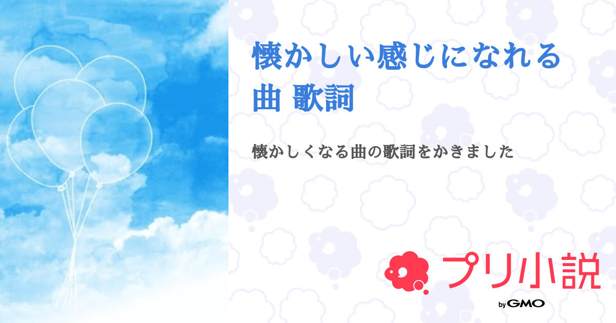 懐かしい感じになれる曲 歌詞 - 全3話 【連載中】（．adgjさんの小説） | 無料スマホ夢小説ならプリ小説 byGMO