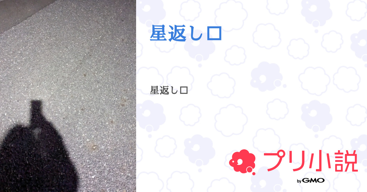 星返し🌟 - 全1話 【連載中】（Mana🎶🎻•*¨*•.¸¸♬︎さんの小説） | 無料スマホ夢小説ならプリ小説 byGMO