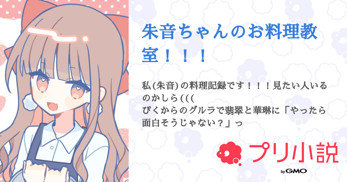 朱音ちゃんのお料理教室！！！ - 全1話 【連載中】（Piku color 【公式】さんの小説） | 無料スマホ夢小説ならプリ小説 byGMO