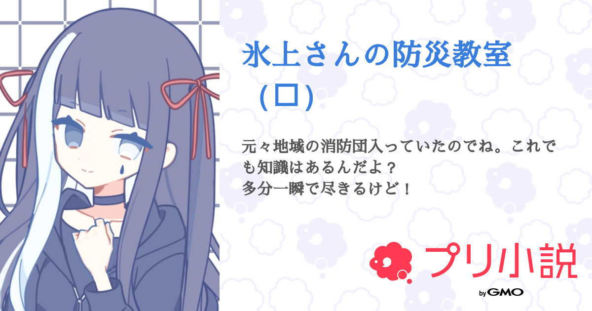 氷上さんの防災教室（⁉︎） - 全3話 【連載中】（Piku color 【公式】さんの小説） | 無料スマホ夢小説ならプリ小説 byGMO