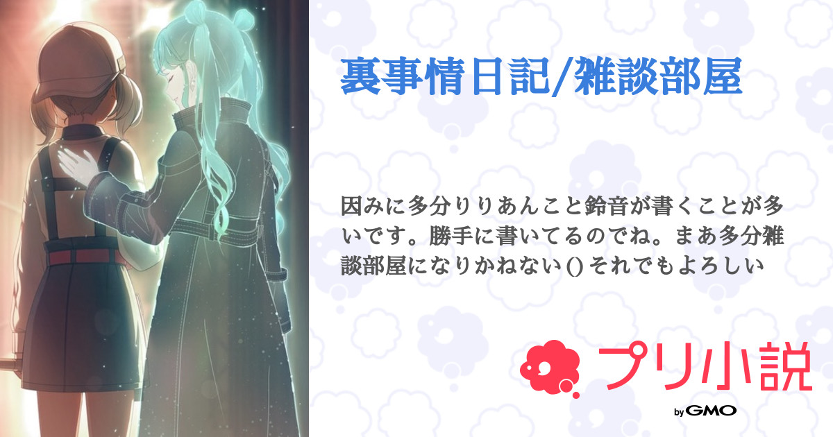 裏事情日記/雑談部屋 - 全23話 【連載中】（Piku color 【公式】さんの小説） | 無料スマホ夢小説ならプリ小説 byGMO