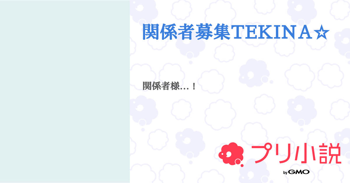 関係者募集TEKINA☆ - 全1話 【連載中】（いむ @怜花とペア画中さんの小説） | 無料スマホ夢小説ならプリ小説 byGMO