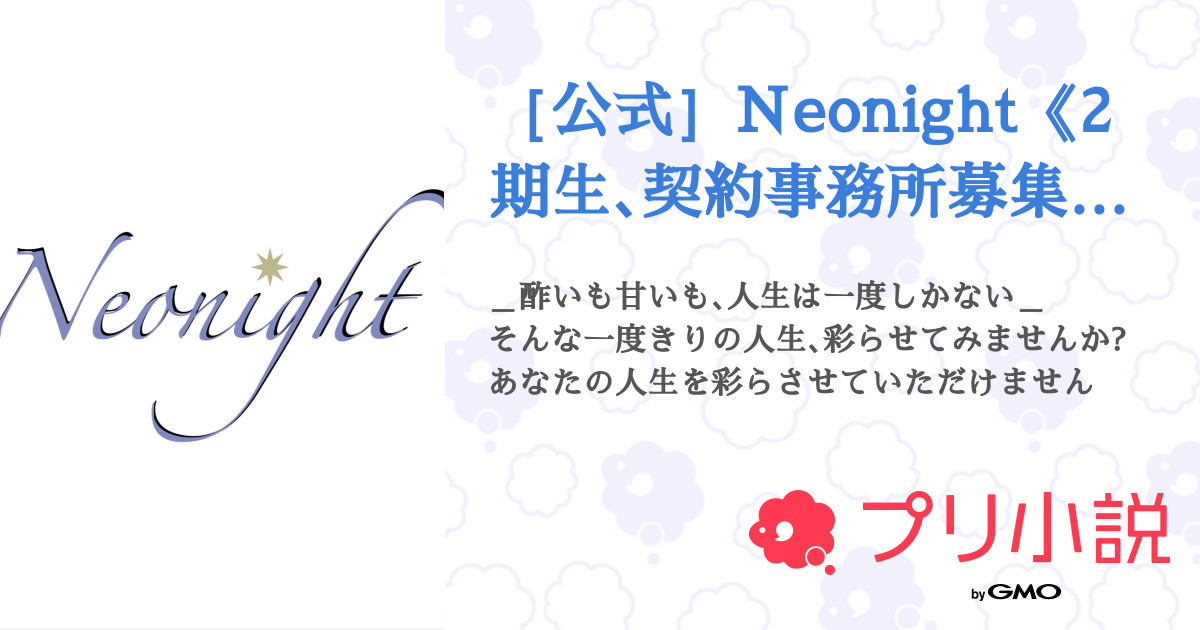 第6話：🕊️📦1期生募集要項(ユニット用)（[公式]Neonight《2期生､契約事務所募集中》）｜無料スマホ夢小説ならプリ小説 byGMO