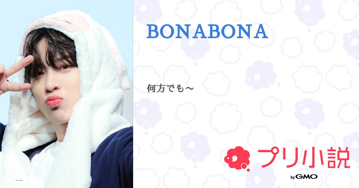 BONABONA - 全1話 【連載中】（ジョンファンさんの小説） | 無料スマホ夢小説ならプリ小説 byGMO