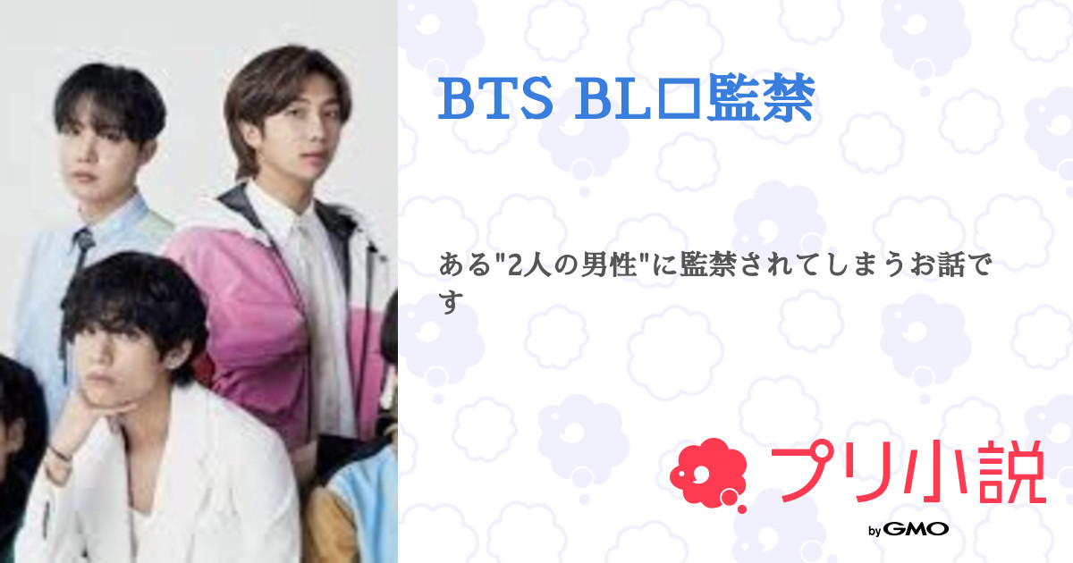 BTS BL🔞監禁 - 全7話 【連載中】（ななはさんの小説） | 無料スマホ夢小説ならプリ小説 byGMO