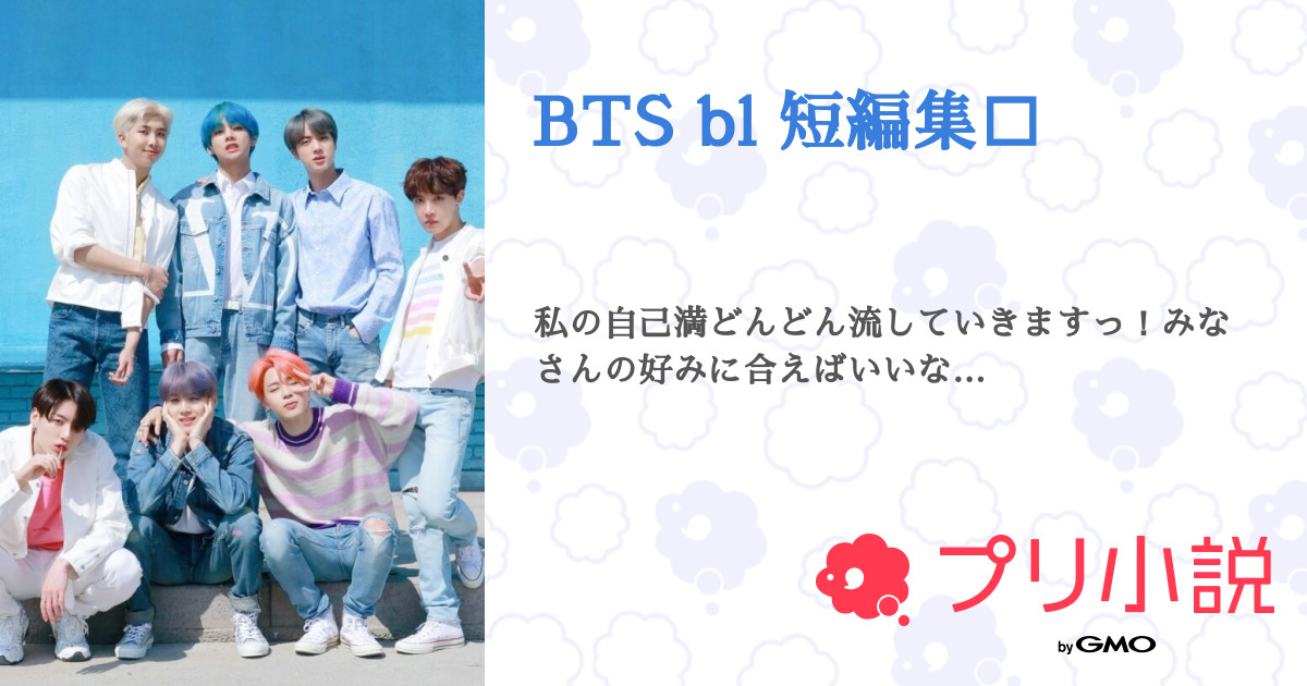 BTS bl 短編集🌼 - 全2話 【連載中】（もぐもぐさんの小説） | 無料スマホ夢小説ならプリ小説 byGMO