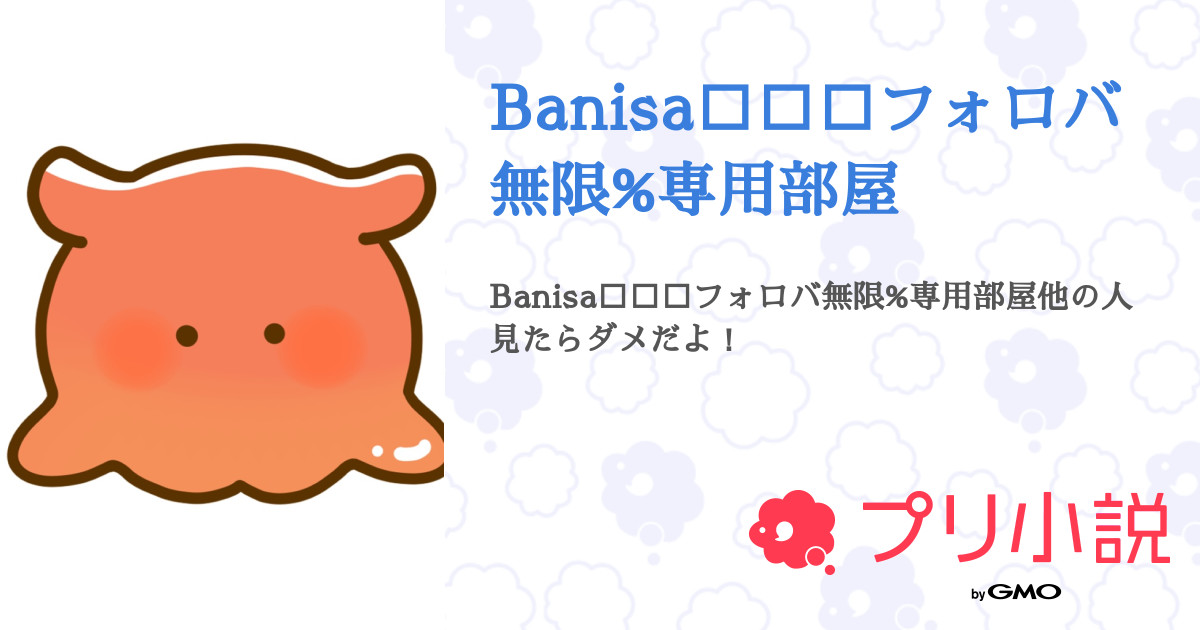 Banisa🌈🍑🦊フォロバ無限%専用部屋 - 全1話 【連載中】（さくら！＃ゆあん君推し！#💚☘️🎧#🩷🎧🌌さんの小説） | 無料スマホ夢小説 ...