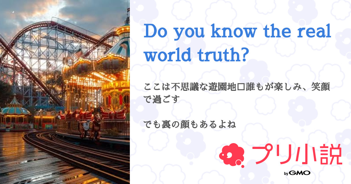 Do you know the real world truth? - 全8話 【連載中】（HARUさんの小説） | 無料スマホ夢小説ならプリ ...