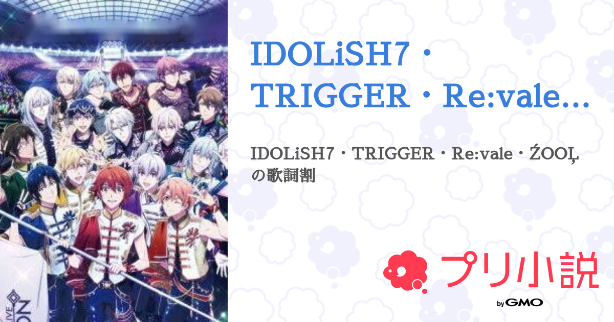 第2話：IDOLiSH7 『MONSTER GENERATION』（IDOLiSH7・TRIGGER・Re:vale・ŹOOĻ歌詞割）｜無料 ...