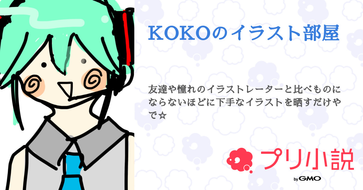 KOKOのイラスト部屋 - 全1話 【連載中】（KOKO さんの小説） | 無料スマホ夢小説ならプリ小説 byGMO