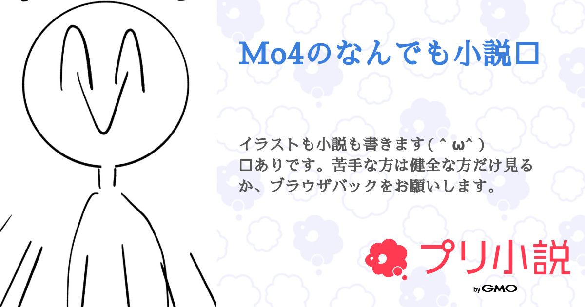 第14話：Mo4全キャラで「王様ゲーム」③（Mo4のなんでも小説🔞）｜無料スマホ夢小説ならプリ小説 byGMO