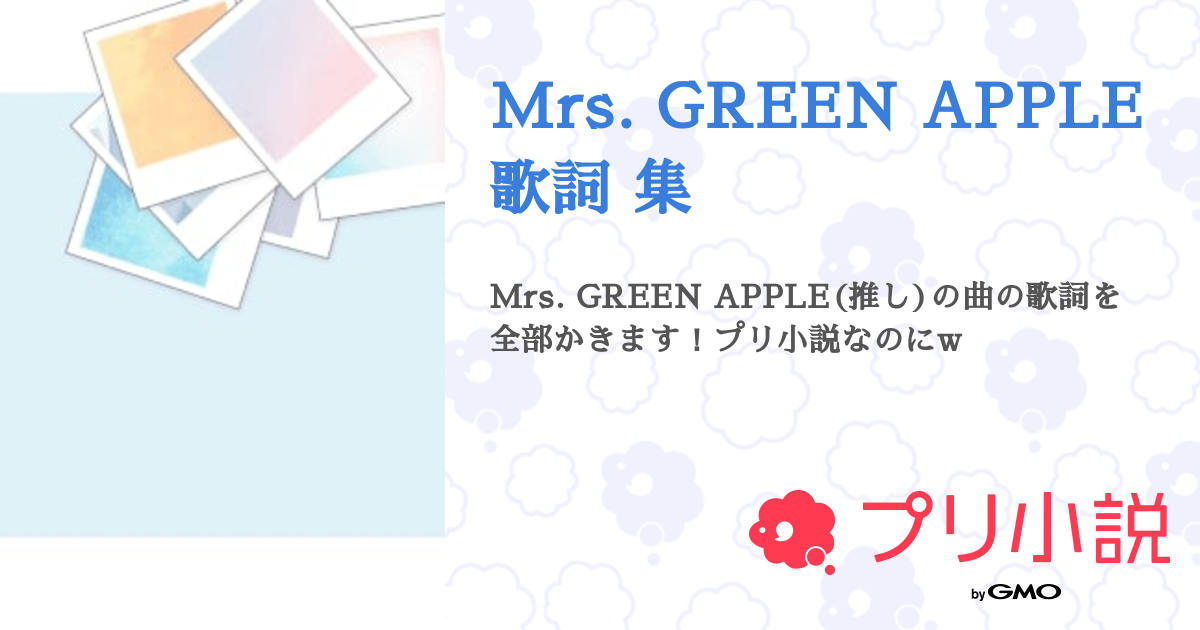 Mrs. GREEN APPLE 歌詞 集 - 全1話 【連載中】（．adgjさんの小説） | 無料スマホ夢小説ならプリ小説 byGMO
