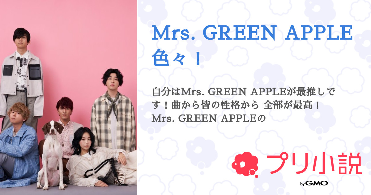 Mrs. GREEN APPLE 色々！ - 全1話 【連載中】（．adgjさんの小説） | 無料スマホ夢小説ならプリ小説 byGMO
