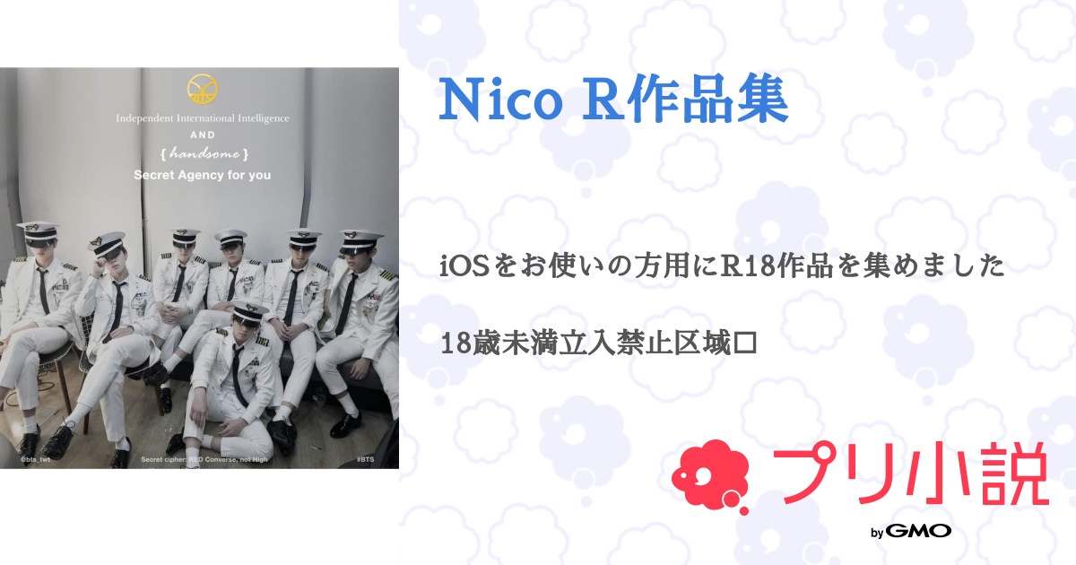 Nico R作品集 - 全3話 【連載中】（Nico @完全不定期さんの小説） | 無料スマホ夢小説ならプリ小説 byGMO
