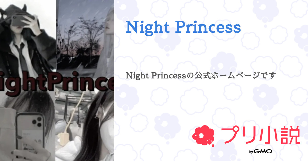Night Princess - 全1話 【連載中】（Night Princess 【公式】さんの小説） | 無料スマホ夢小説ならプリ小説 byGMO