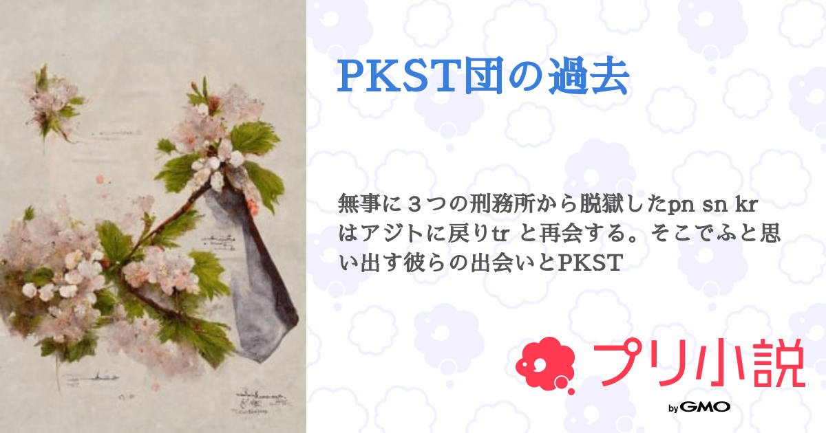 PKST団の過去 - 全2話 【連載中】（マルさんの小説） | 無料スマホ夢小説ならプリ小説 byGMO