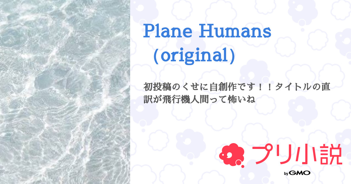 Plane Humans （original） - 全1話 【連載中】（もぐもぐさんの小説） | 無料スマホ夢小説ならプリ小説 byGMO