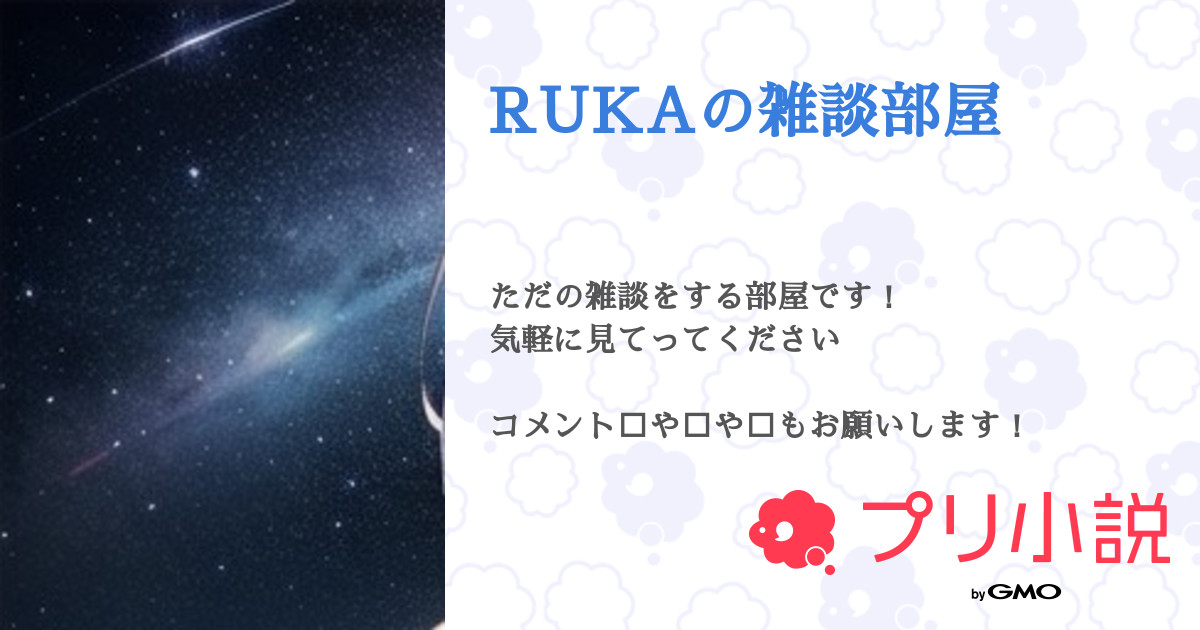 RUKAの雑談部屋 - 全11話 【連載中】（Ruka @寧々とペア画中さんの小説） | 無料スマホ夢小説ならプリ小説 byGMO