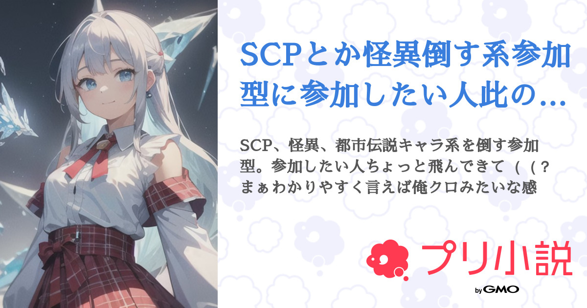 第3話：枠・世界線説明（SCPとか怪異倒す系参加型に参加したい人此の指止まれ〜！！【大型参加型】【参加型募集】【募集中】）｜無料スマホ夢小説 ...