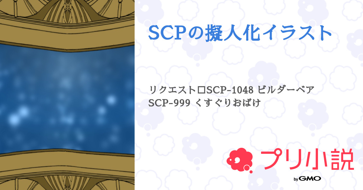 SCPの擬人化イラスト - 全4話 【連載中】（らいむ@クリスタル王国さんの小説） | 無料スマホ夢小説ならプリ小説 byGMO