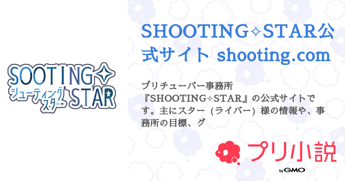 SHOOTING ︎STAR公式サイト shooting.com - 全8話 【連載中】（nicoさんの小説） | 無料スマホ夢小説ならプリ ...