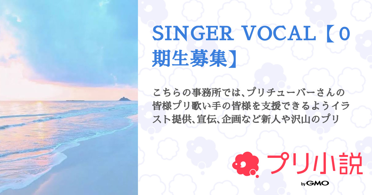 SINGER VOCAL【0期生募集】 - 全1話 【連載中】（ こ あ さんの小説） | 無料スマホ夢小説ならプリ小説 byGMO