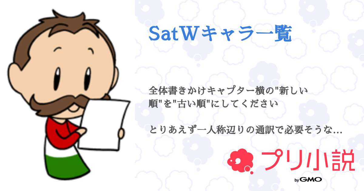 SatWキャラ一覧 - 全8話 【連載中】（ﾀﾞさんの小説） | 無料スマホ夢小説ならプリ小説 byGMO