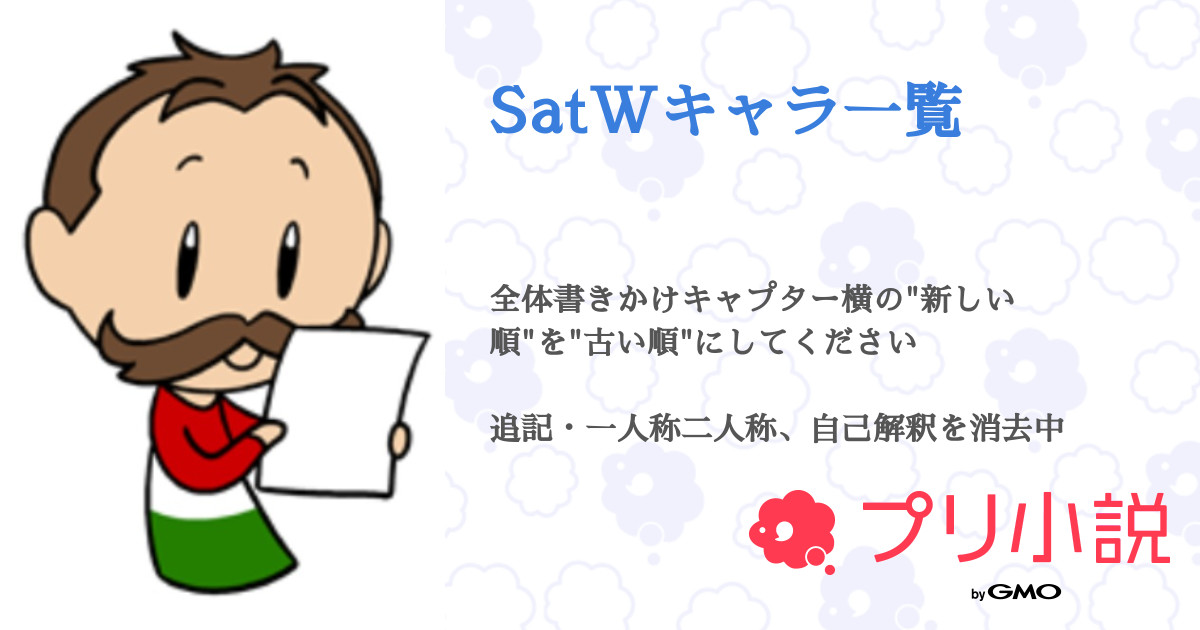 SatWキャラ一覧 - 全8話 【連載中】（ダさんの小説） | 無料スマホ夢小説ならプリ小説 byGMO