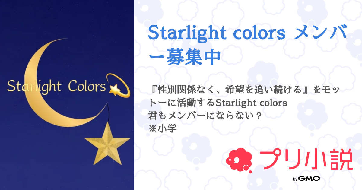 Starlight colors メンバー募集中 - 全3話 【連載中】（侑兎🩵🎧#フォロバ100％さんの小説） | 無料スマホ夢小説ならプリ ...