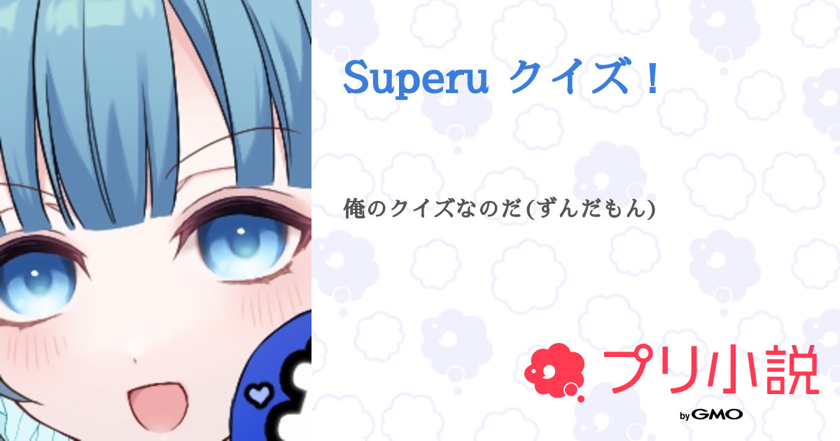 Superu クイズ！ - 全1話 【連載中】（Superu #彩音の音がまたなるひまで さんの小説） | 無料スマホ夢小説ならプリ小説 byGMO