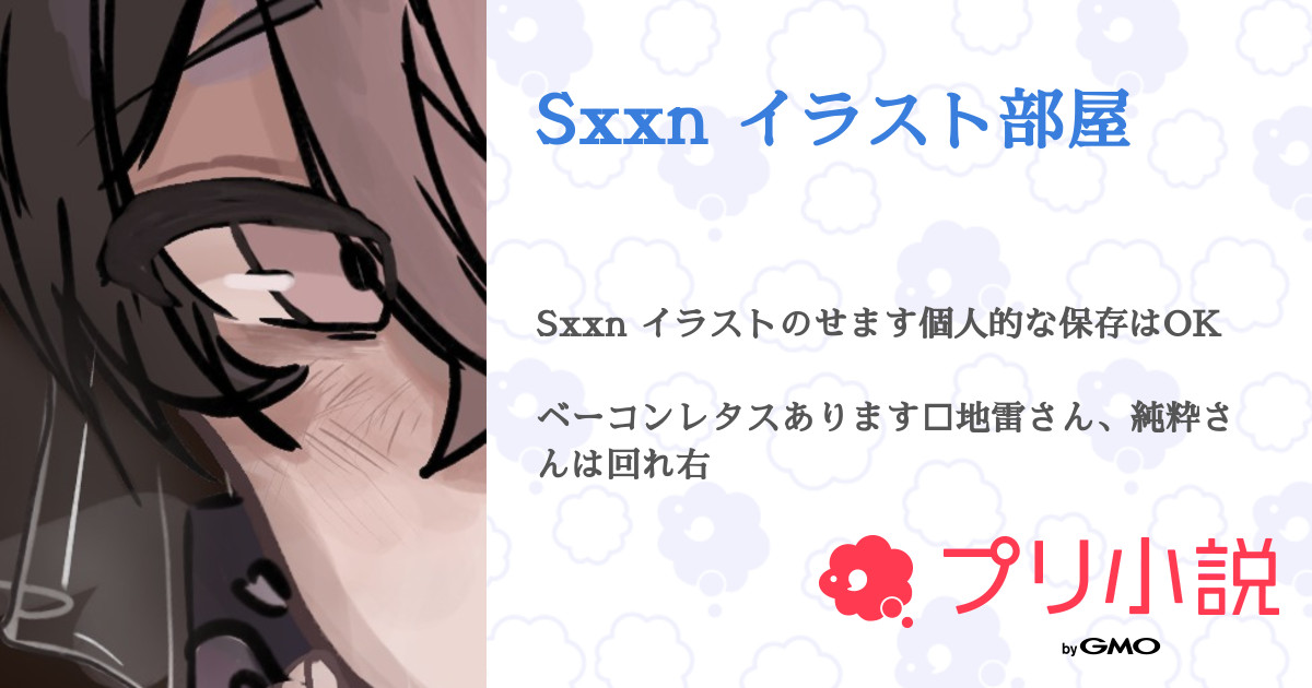 Sxxn イラスト部屋 - 全2話 【連載中】（Sxxn 紫桃最強💜🩷さんの小説） | 無料スマホ夢小説ならプリ小説 byGMO