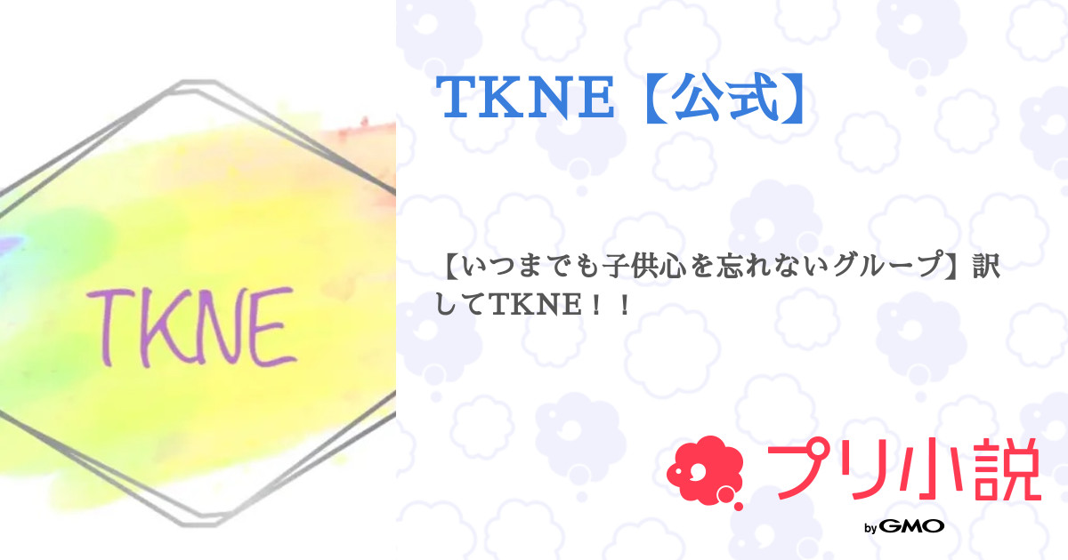TKNE【公式】 - 全35話 【連載中】（honoka / ♉️💜 （ 🧩🫧☁️ ）さんの小説） | 無料スマホ夢小説ならプリ小説 byGMO