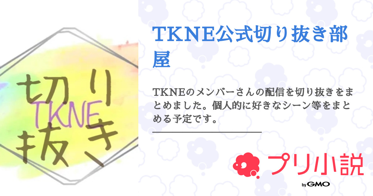 TKNE公式切り抜き部屋 - 全10話 【連載中】（honoka / ♉️💜 （ 🧩🫧☁️ ）さんの小説） | 無料スマホ夢小説ならプリ小説 ...