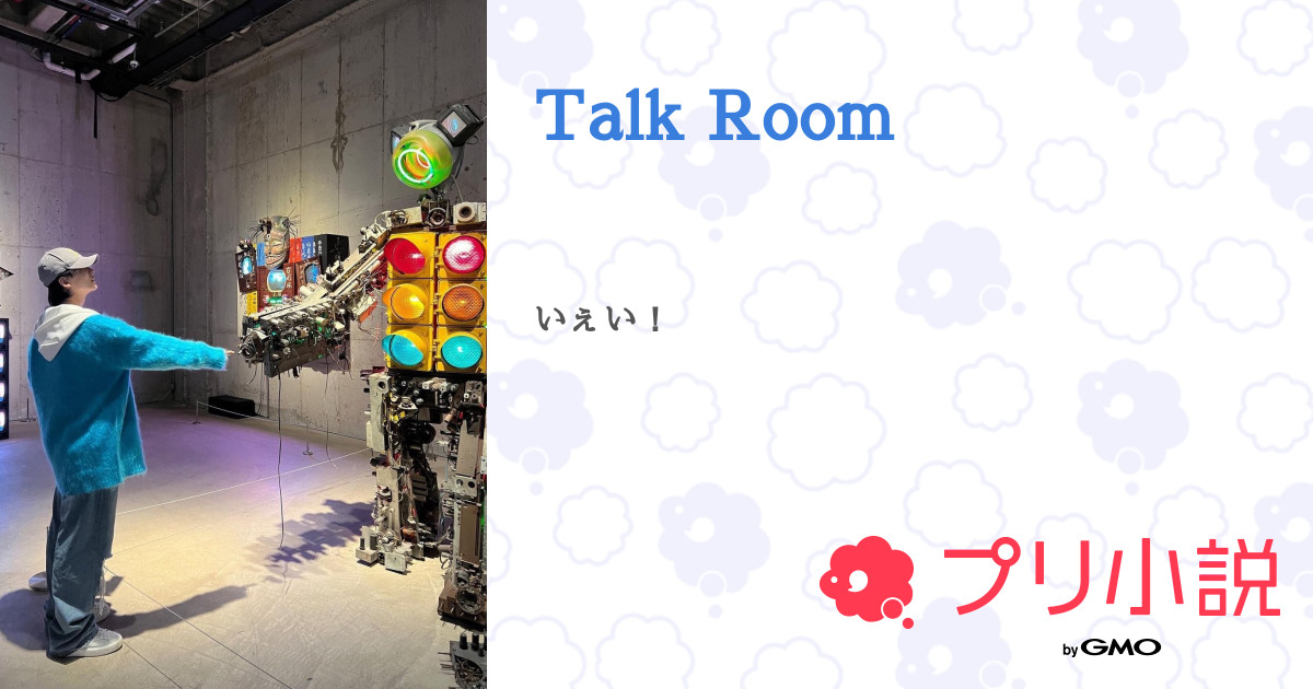Talk Room - 全2話 【連載中】（なるさんの小説） | 無料スマホ夢小説ならプリ小説 byGMO