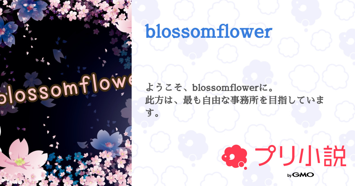 blossomflower - 全9話 【連載中】（暮さんの小説） | 無料スマホ夢小説ならプリ小説 byGMO
