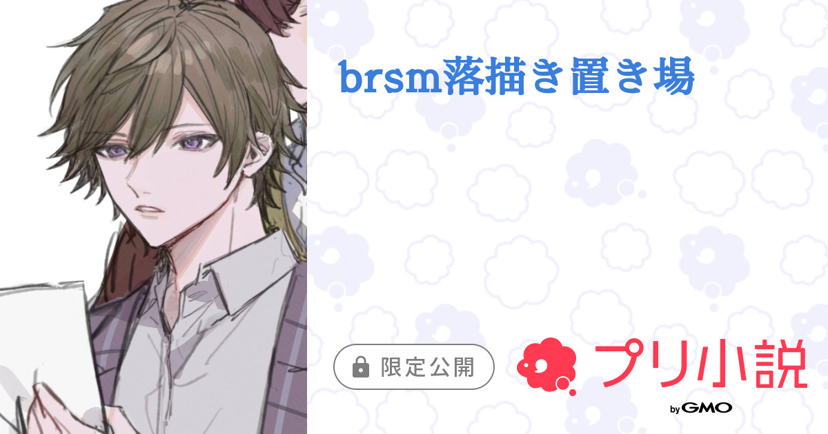 brsm落描き置き場 - 【連載中】（やちお🌏🫶🏻さんの小説） | 無料スマホ夢小説ならプリ小説 byGMO